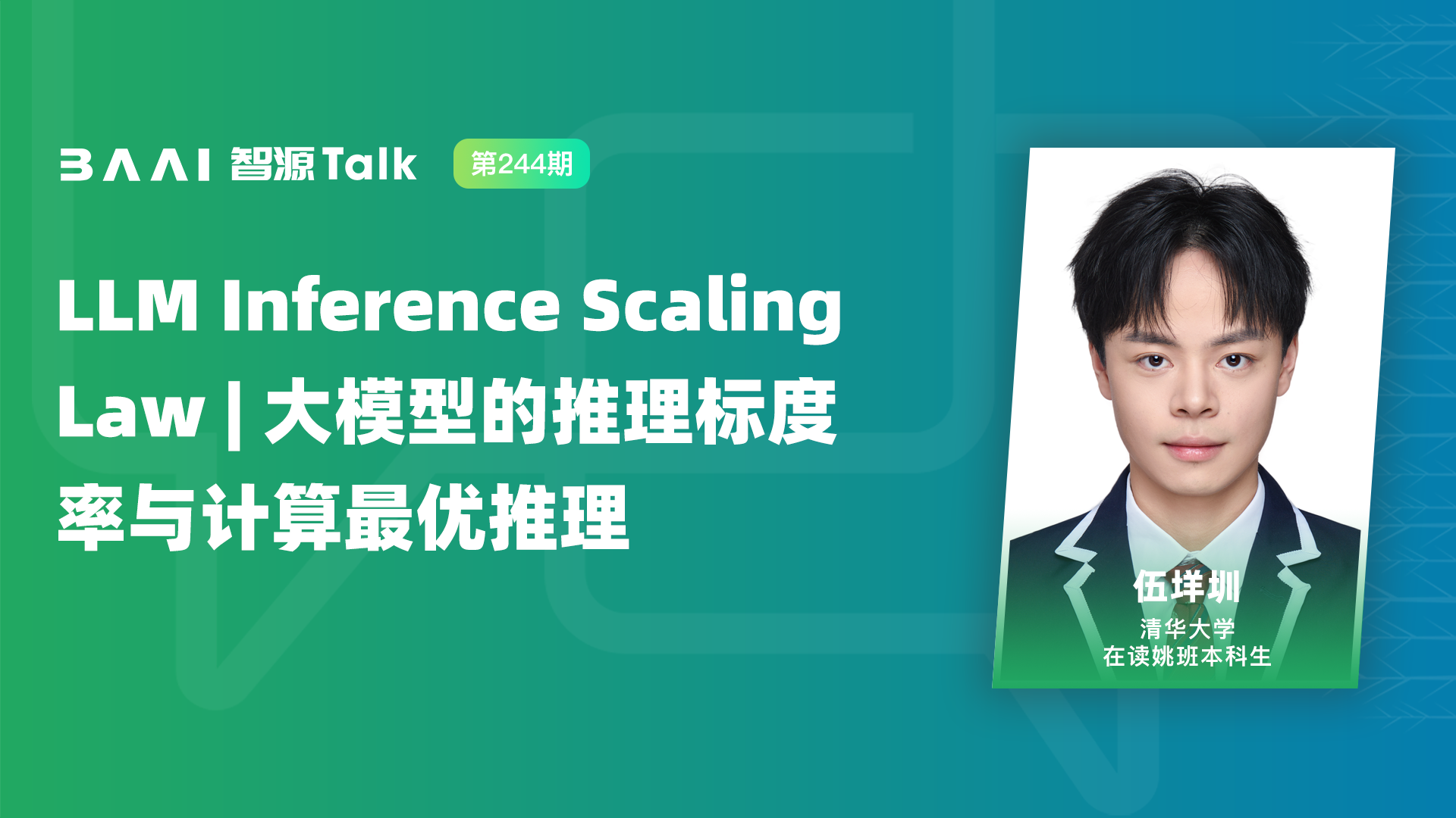 智源社区活动: "LLM Inference Scaling Law | 大模型的推理标度率与计算最优推理 活动开…" - Link